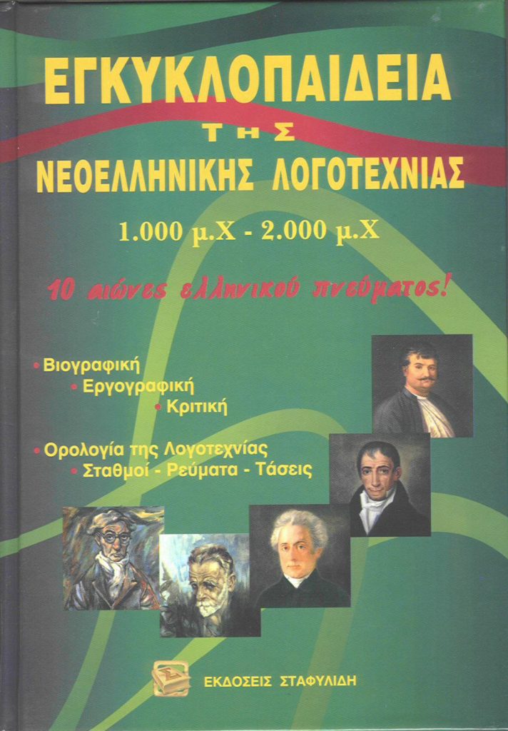 ΕΓΚΥΚΛΟΠΑΙΔΕΙΑ ΤΗΣ ΝΕΟΕΛΛΗΝΙΚΗΣ ΛΟΓΟΤΕΧΝΙΑΣ ΕΚΔΟΣΕΙΣ ΣΤΑΦΥΛΙΔΗ